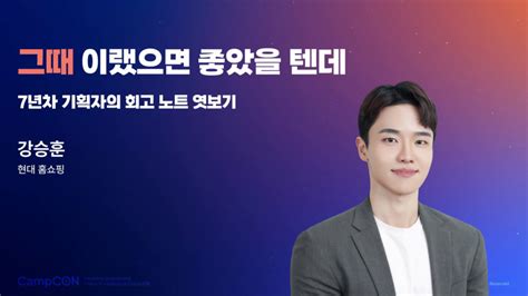 패스트캠퍼스 캠프콘 시리즈 6월 Uxui 디자이너 서비스 기획자 강연 It 뉴스레터 아티클 개념정리부터 취업꿀팁까지 부트텐트