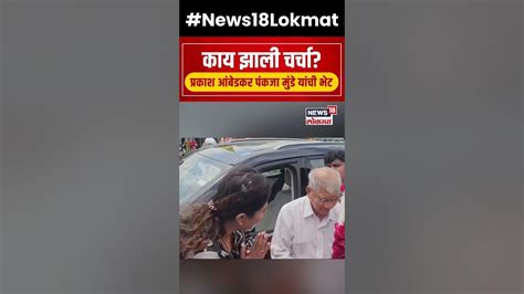 Pankaja Munde And Prakash Ambedkar Meet प्रकाश आंबेडकर आणि पंकजा मुंडे