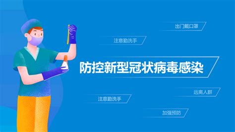 防控新型冠状病毒感染ppt模板下载 知乎