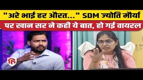 Khan Sir Entry In Sdm Jyoti Maurya Case Said Such A Thing Went Viral