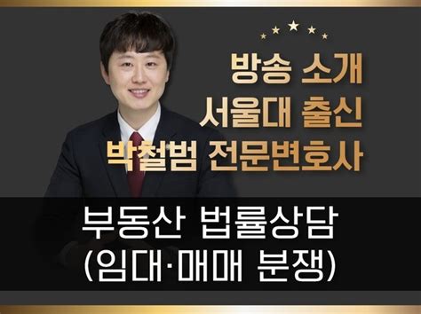 부동산전문 박철범 변호사의 법률상담 내용증명 크몽