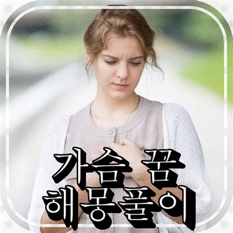 가슴 꿈 해몽 풀이 10가지 작아지고 커지고 통증 상처 움켜쥐고 생각하는 꿈