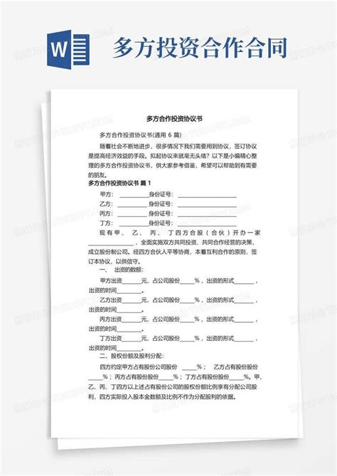 多方合作投资协议书Word模板下载 编号qxnpkkza 熊猫办公