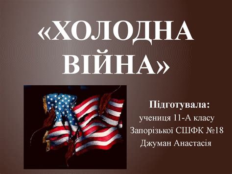 Холодна війна презентация онлайн