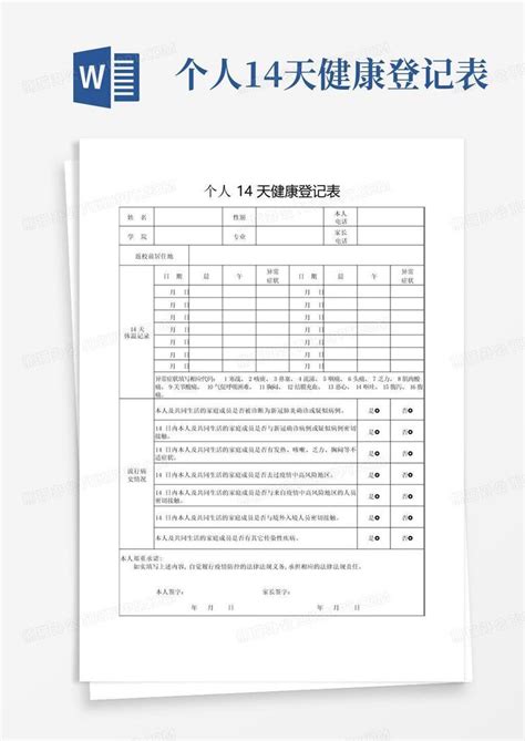 个人14天健康登记表word模板下载编号qmmkrdnv熊猫办公
