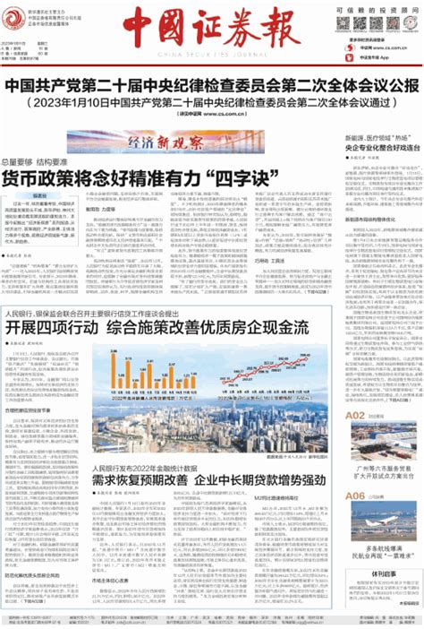 中国证券报 中国共产党第二十届中央纪律检查委员会第二次全体会议公报