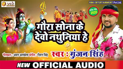 आ गया Gunjan Singh का धमाकेदार मगही बोलबम गाना गौरा सोना के देवो