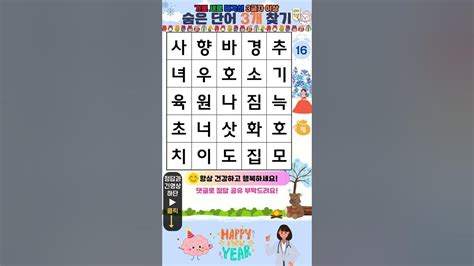 치매 예방 퀴즈 뇌를 건강하게 유지 숨은단어찾기 Youtube