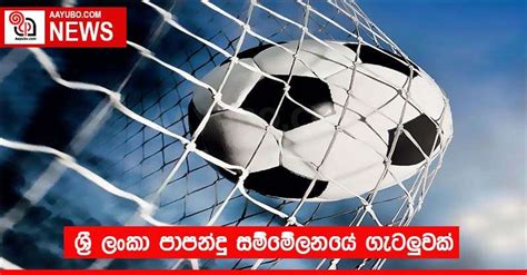 ශ්‍රී ලංකා පාපන්දු සම්මේලනයේ ගැටලුවක්