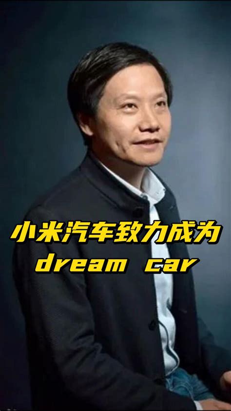 雷军：小米汽车致力打造一辆媲美保时捷的好车腾讯新闻