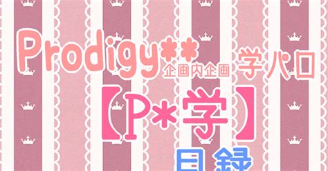 Prodigy 【prodigy】p学【企画内企画】 林檎飴のマンガ Pアナウンス Pixiv