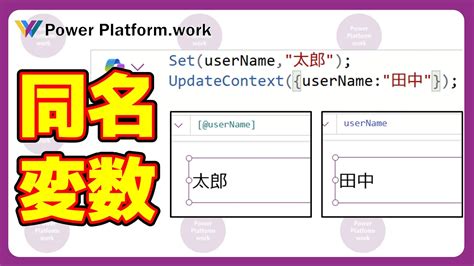 Q Power Appsのキャンバスアプリでグローバル変数とコンテキスト変数を同じ名前で定義した場合に動作ってどうなる？ A 曖昧さ解消