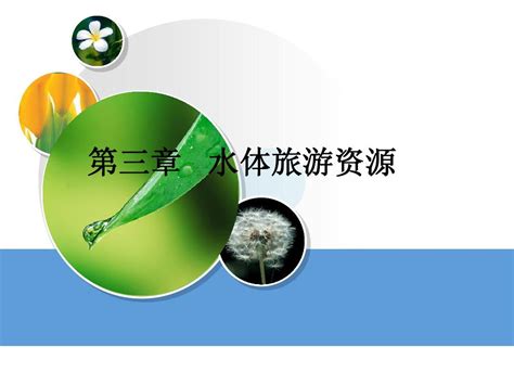 第三章 水体旅游资源 word文档在线阅读与下载 无忧文档