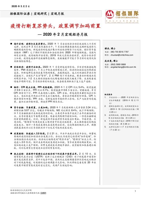 2020年2月宏观经济月报：疫情打断复苏势头，政策调节加码前置