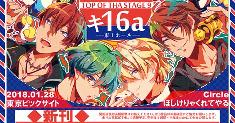 Topofthestage9 【128トプステ9】お取り置き＆暫定おしながき のたそのイラスト Pixiv