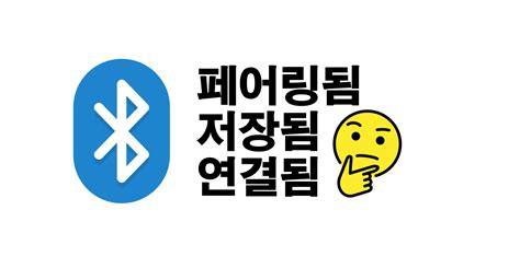 헷갈리는 안드로이드 블루투스 연결 상태 정리