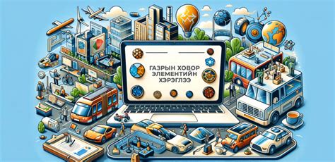 Газрын ховор элементүүд ба бидний өдөр тутмын амьдрал