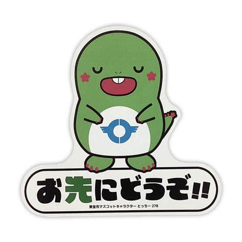 【楽天市場】とっちー カーマグネット（おさきにどうぞ） 千葉県 東金市 ゆるキャラ ご当地キャラ オリジナルグッズ：きゃらポチッ