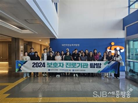 대전특수교육원 장애학생 보호자 진로기관 탐방 세종방송