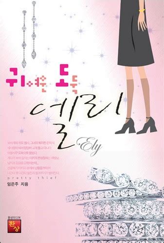 귀여운 도둑 엘리 소설넷