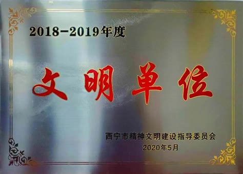 康宁监狱：被命名表彰为2018 2019年度市级文明单位标兵基层动态狱务公开青海省监狱管理局