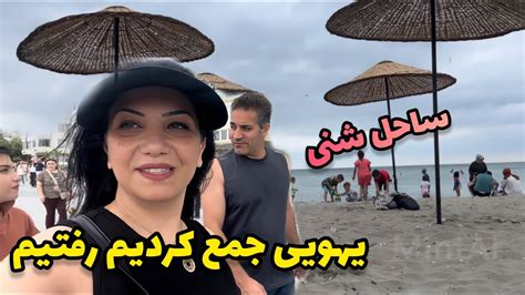 رفتیم یه ساحل جدید آخر هفته ی عالی Youtube