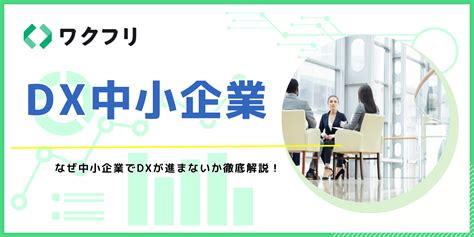 なぜ中小企業ではdxが進まない？｜課題と進め方について解説 ワクフリ