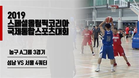 성남 Vs 서울 4쿼터2019 Sok 국제통합스포츠대회 농구 A그룹 3경기 Youtube