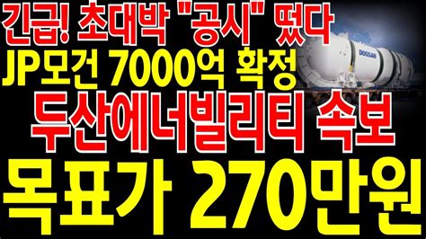 두산에너빌리티 주가전망 단독 긴급 초대박 공시 떴다 와 드디어 터졌네요 Jp모건 7000억 확정 목표가 270