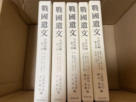 戦国遺文 今川氏編 第一巻～第五巻 全揃全巻セット今川義元今川氏親今川氏真史料古文書の落札情報詳細 ヤフオク落札価格検索 オークフリー