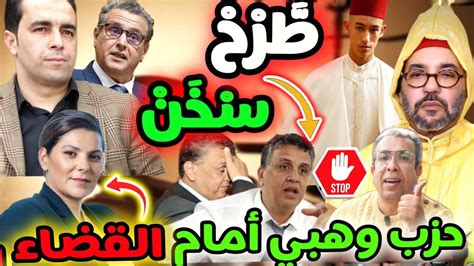 🔥قربالة نايضة⛔️فحزب البام👈 الملك لم يستقبل الامين العام للحزب بسبب وهبي