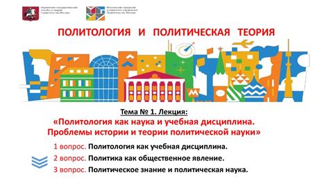 Политология как наука и учебная дисциплина. Проблемы истории и теории ...