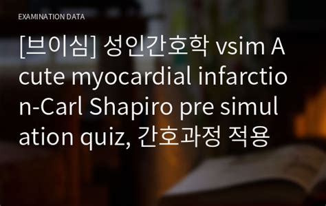 브이심 성인간호학 Vsim Acute Myocardial Infarction Carl Shapiro Pre