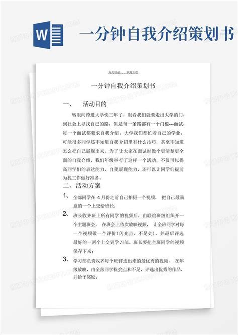 一分钟自我介绍策划书Word模板下载 编号loabmrva 熊猫办公