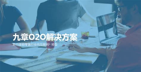 零售系统收银系统连锁系统o2o系统便利店系统社区o2o系统o2o平台o2o开发 九章软件