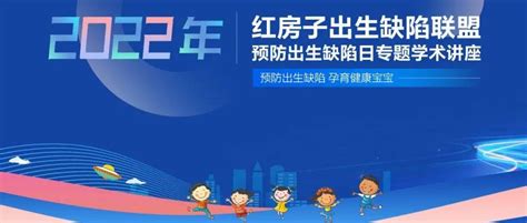 每20个宝宝就有一个出生缺陷！如何预防？黄荷凤院士等带来前沿讲座防控防治原因