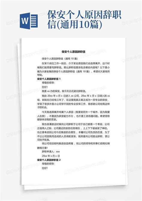 保安个人原因辞职信通用10篇word模板下载编号lnkvjdew熊猫办公