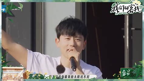 张杰爆笑送杨迪“脸基尼” 暖心与村民互动合唱《最美的太阳》 我们的客栈 Ep12 20230331 花絮 Youtube