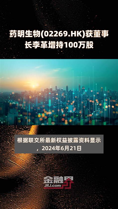 药明生物02269hk获董事长李革增持100万股 快报凤凰网视频凤凰网