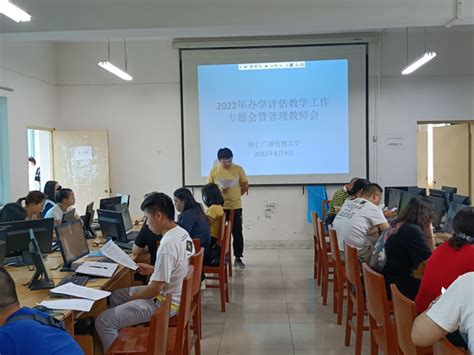 铜仁广播电视大学召开2022年办学评估教学专题会暨管理教师半年工作会 铜仁开放大学铜仁广播电视大学铜仁电大