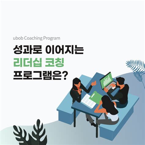 성과로 이어지는 리더십 코칭 프로그램 컨설팅 플립러닝 교육사례 팀원관리