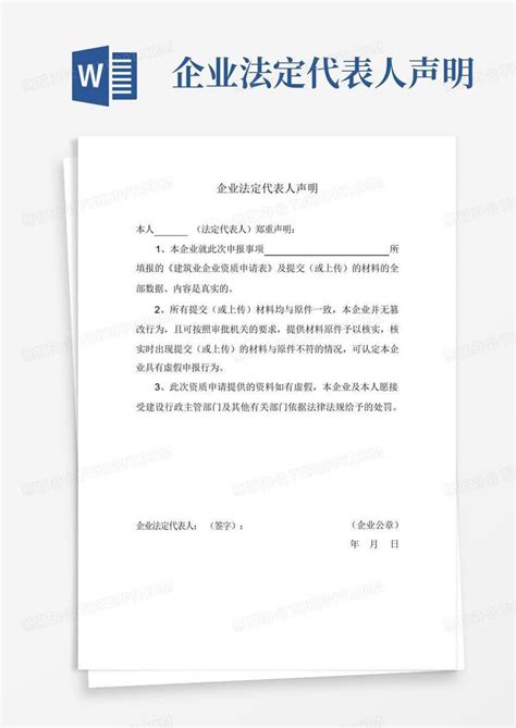 企业法定代表人声明word模板下载编号qnnjvxao熊猫办公