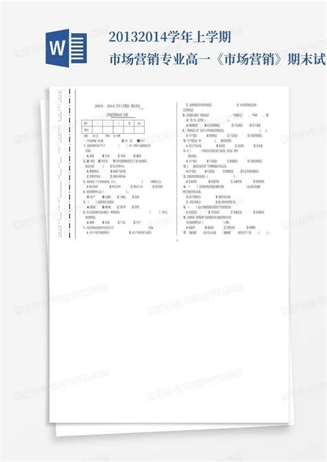 2013 2014学年上学期市场营销专业高一市场营销期末试卷及答案Word模板下载 编号lxgvbmdm 熊猫办公