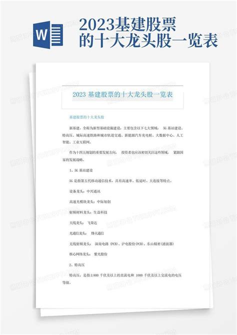 2023基建股票的十大龙头股一览表word模板下载编号laaorkao熊猫办公