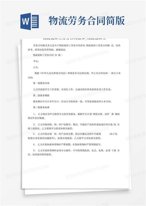 物流装卸工劳务合同范本word模板下载编号qwbpzgre熊猫办公
