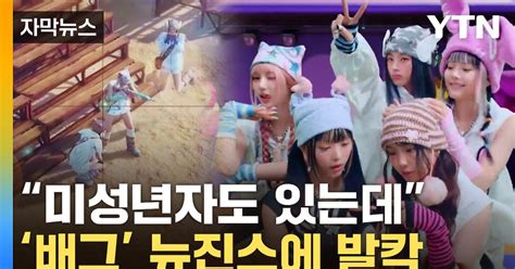 [자막뉴스] 뉴진스에 노출 의상 입히고 인증샷 배그 캐릭터 성희롱 논란