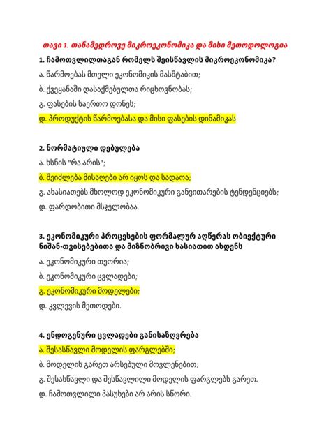 მიკროეკონომიკა 1 ტესტები პასუხებით I V Pdf