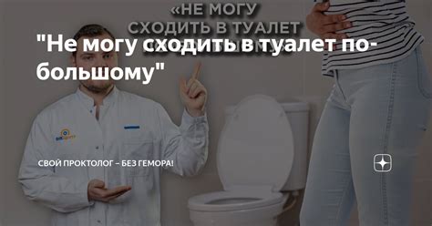 Не могу сходить в туалет по большому Свой проктолог без гемора Дзен