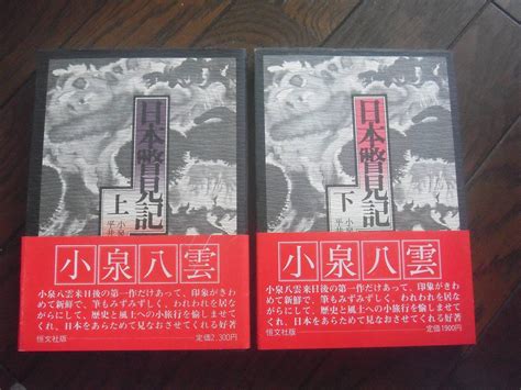 【やや傷や汚れあり】小泉八雲「日本瞥見記 ―上下2冊揃い」平井呈一訳 恒文社の落札情報詳細 ヤフオク落札価格検索 オークフリー