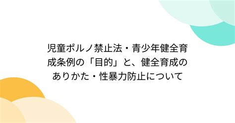 児童ポルノ禁止法・青少年健全育成条例の「目的」と、健全育成のありかた・性暴力防止について Posfie